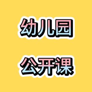 幼儿园公开课视频 