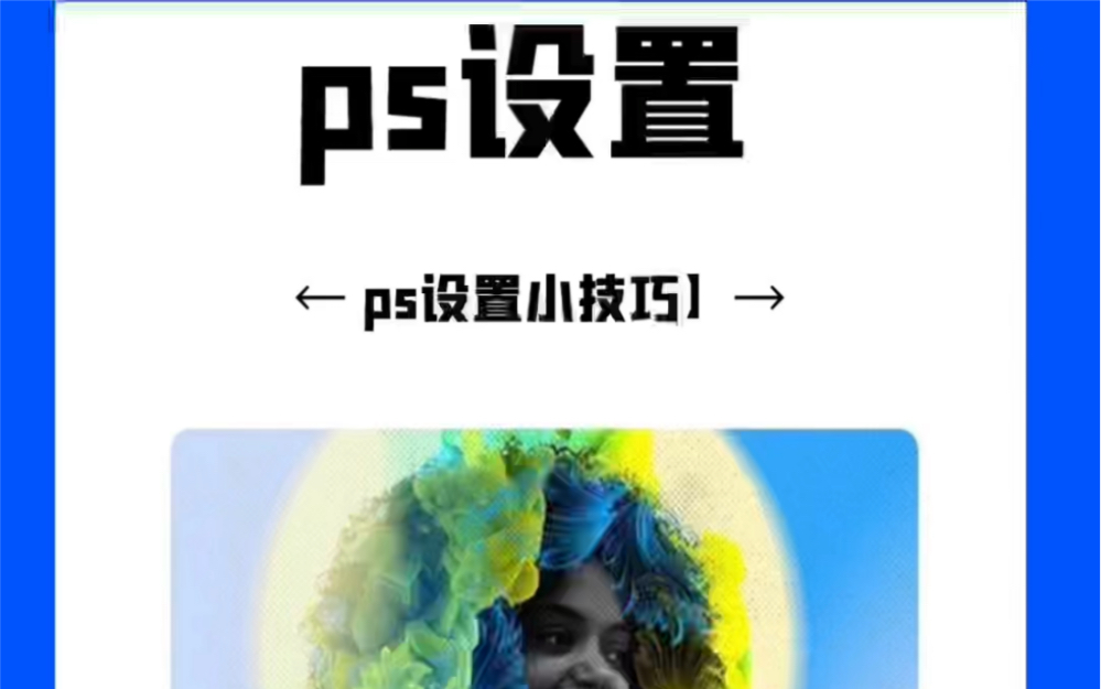 许多小伙伴下载Ps后第一步就做错了!Ps该如何去正确设置呢?