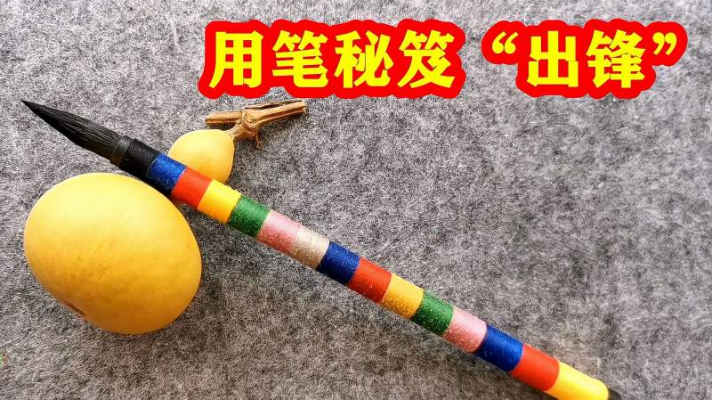 书法用笔秘笈,掌握“出锋”用笔的技巧,写书法会变得很简单