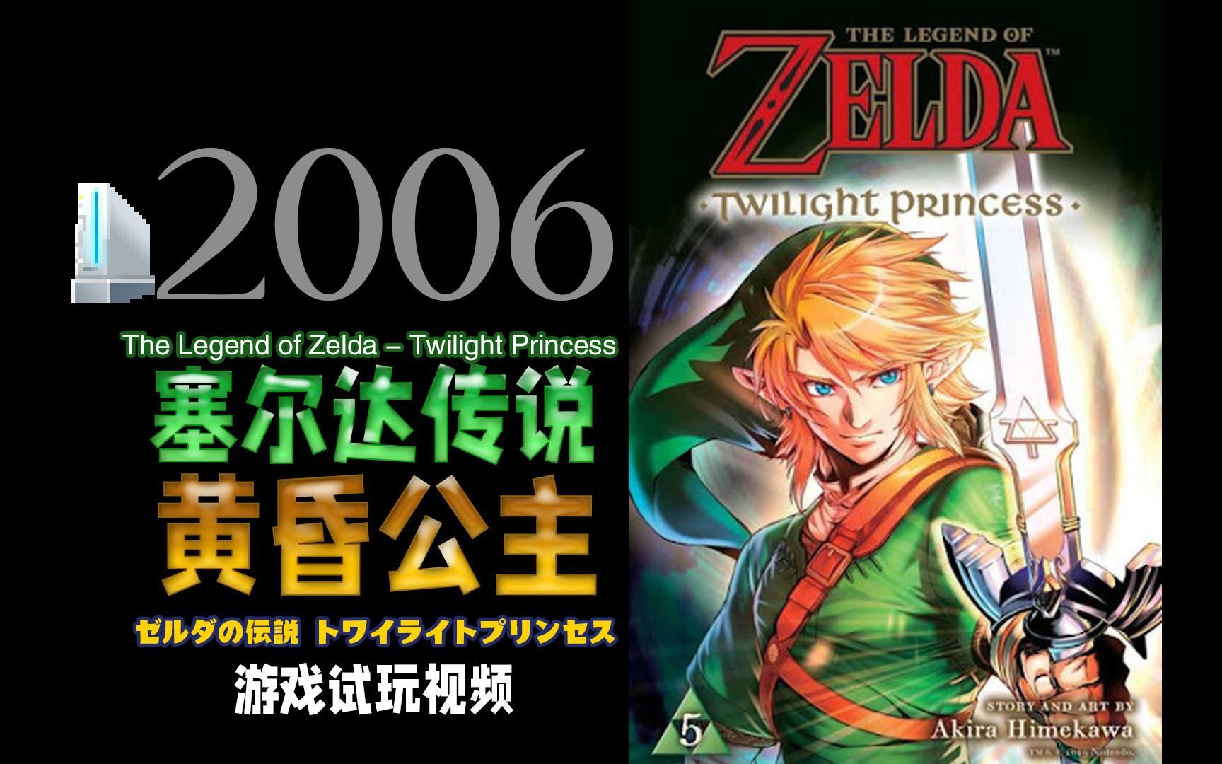 2006 Wii 塞尔达传说 黄昏公主 试玩视频