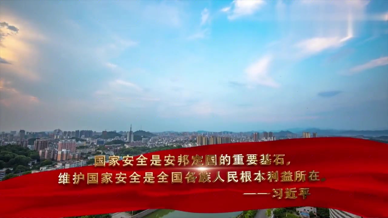 践行总体国家安全观,护航民族复兴新征程!#...