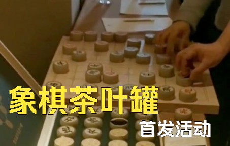 象棋茶叶罐包装-广东河源首发