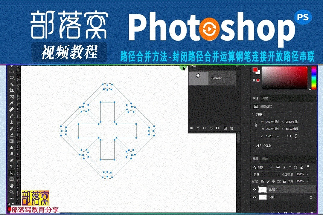 ps路径合并方法视频:封闭路径合并运算钢笔连接开放路径串联