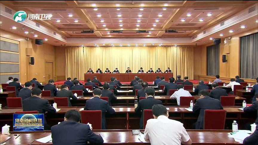 河南省稳经济促增长工作部署会议召开