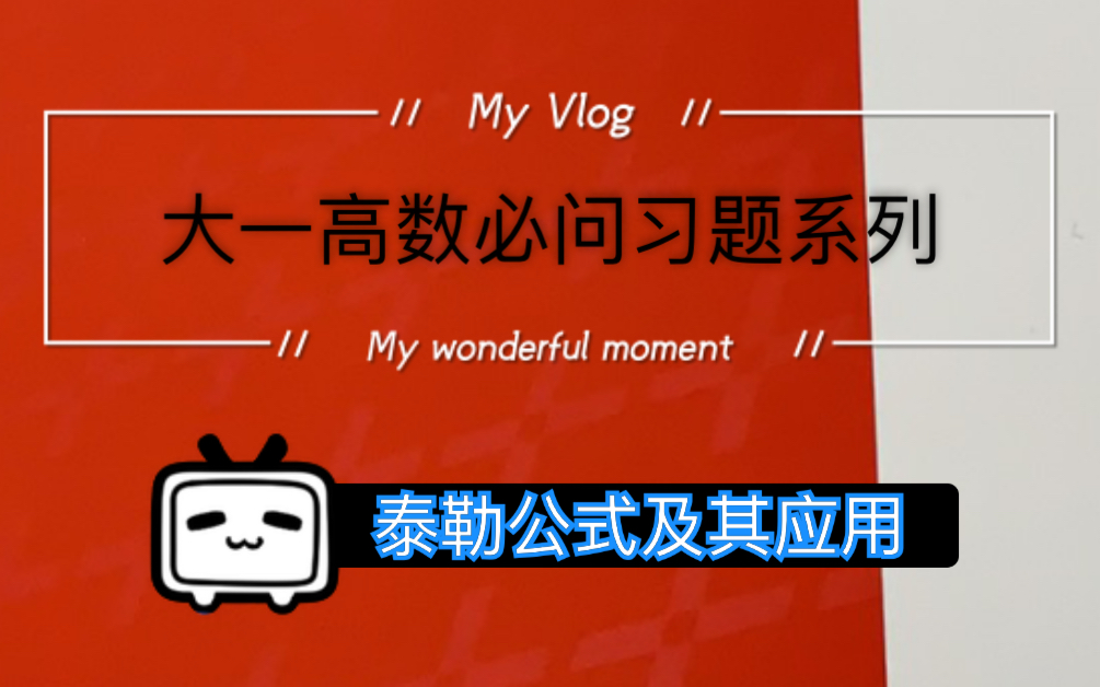 【Bang同学】大一高数必问习题(7)泰勒公式及其应用(分P更新)