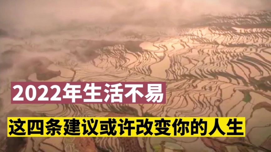 不平凡的2022年,普通人生活不易,这四条建议或许改变你的人生