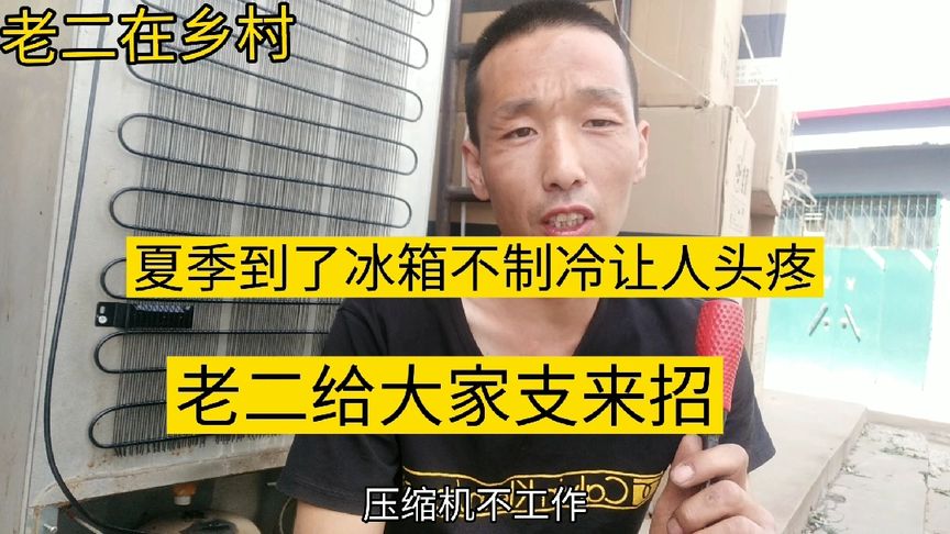 冰箱不制冷压缩机不工作不也定都是起动器和温空器老师教大家怎么