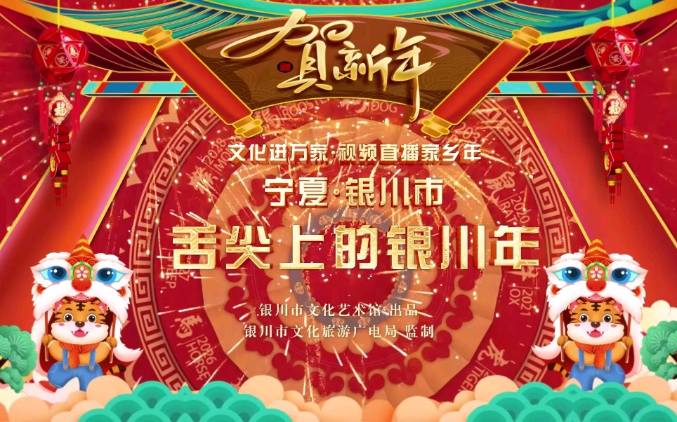 2022年“文化进万家-视频直播家乡年”宁夏银川市《舌尖上的银川年》