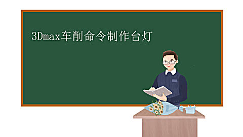 3Dmax车削命令制作台灯