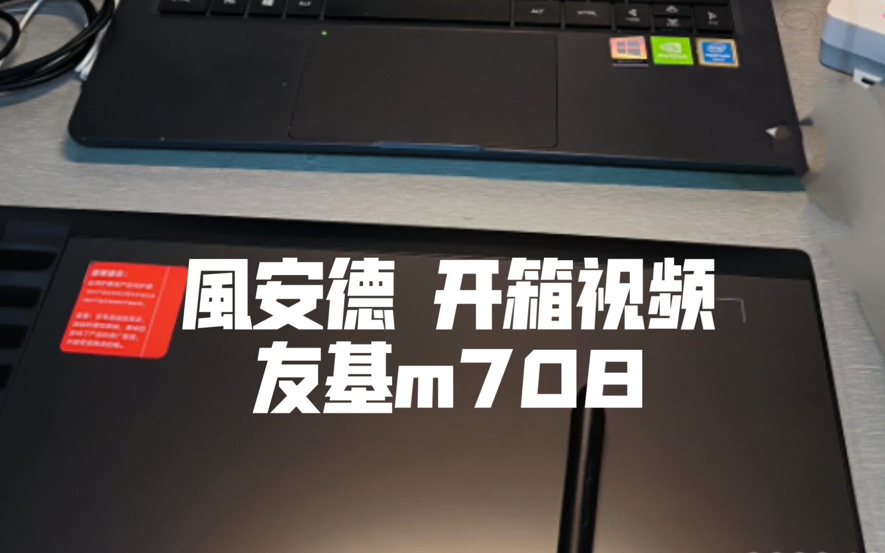 【开箱视频】友基数位板M708ߥ�ߥ�ߥ