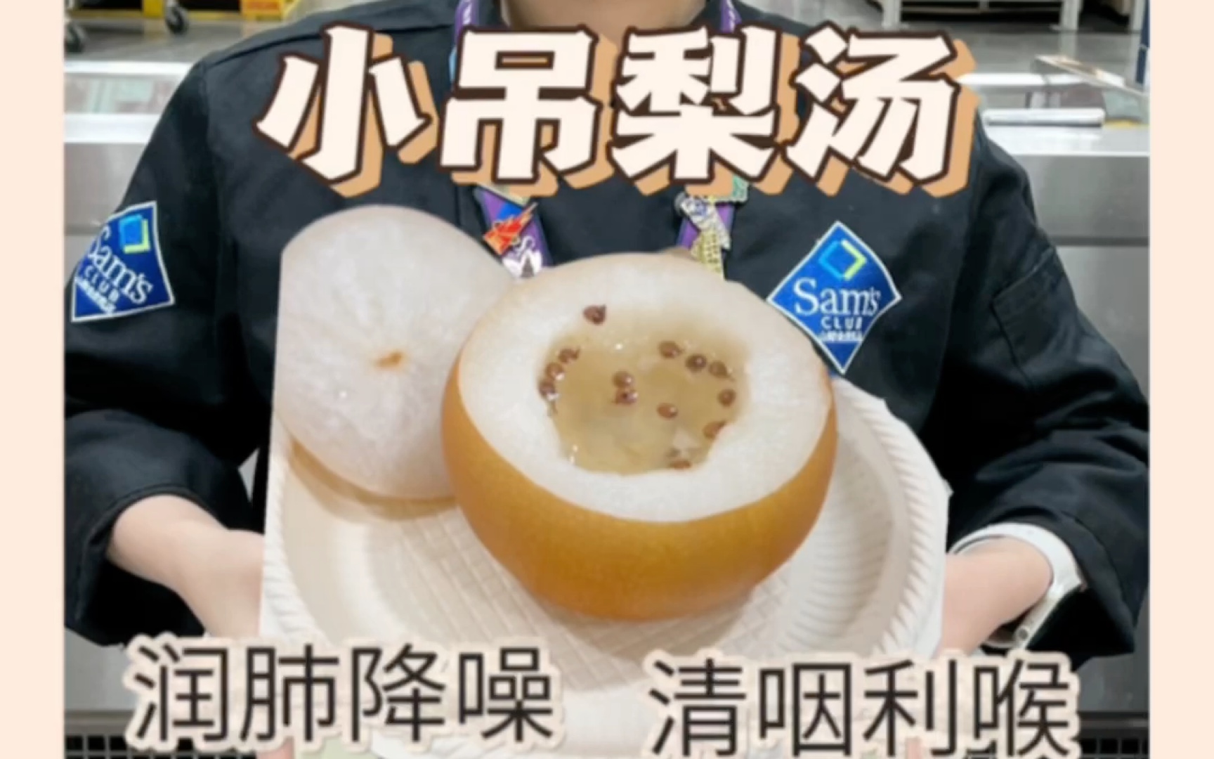 花椒蒸梨汤 嗓子不舒服的赶紧看过来