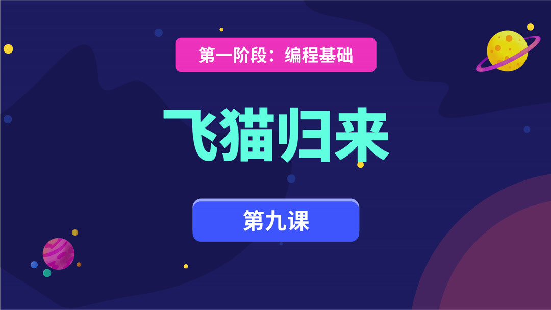 编程王国 少儿编程王scratch教程 第9集 飞猫归来