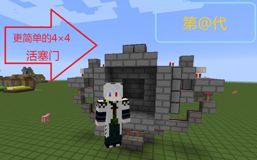 【更简单的4×4活塞门】我的世界玩不坏的活塞门