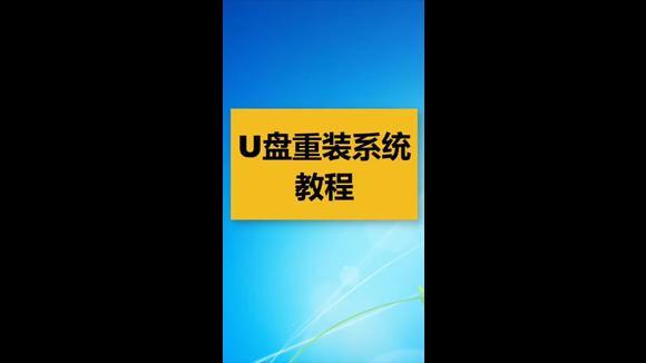 u盘重装系统教程