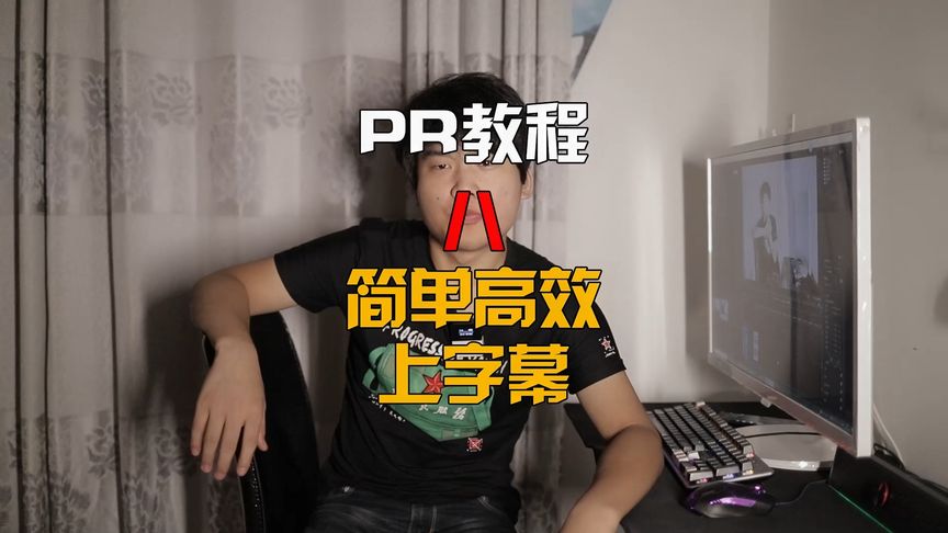 #pr教程 #pr快速加字幕 pr如何简单且高效的上字幕,看这里就够了