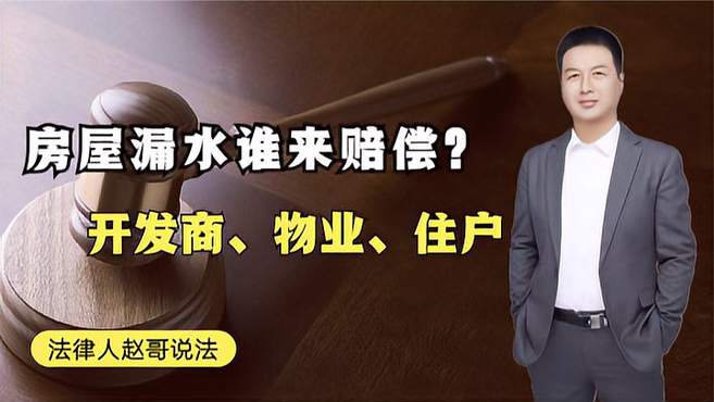 买房不住,造成下雨漏水频发,楼下住户到底该向谁索赔?