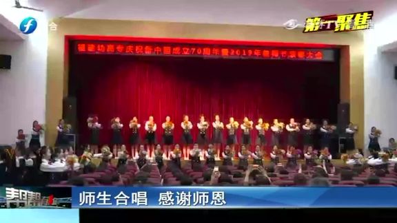福建幼高专表彰优秀教师,师生齐合唱,感谢恩师