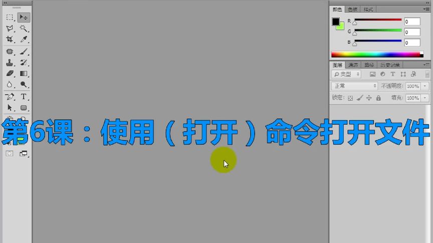 PS教学,第6课:使用【打开】命令打开文件