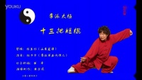 御武堂武术棍棍法教学-十三把太极短棍带字幕口令