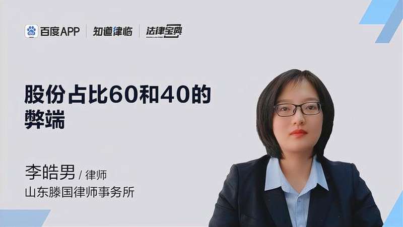 股份占比60和40的弊端