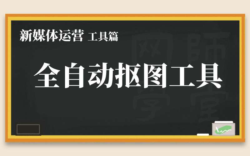 一分钟教会你抠图 全自动人工智能抠图工具 网师学堂