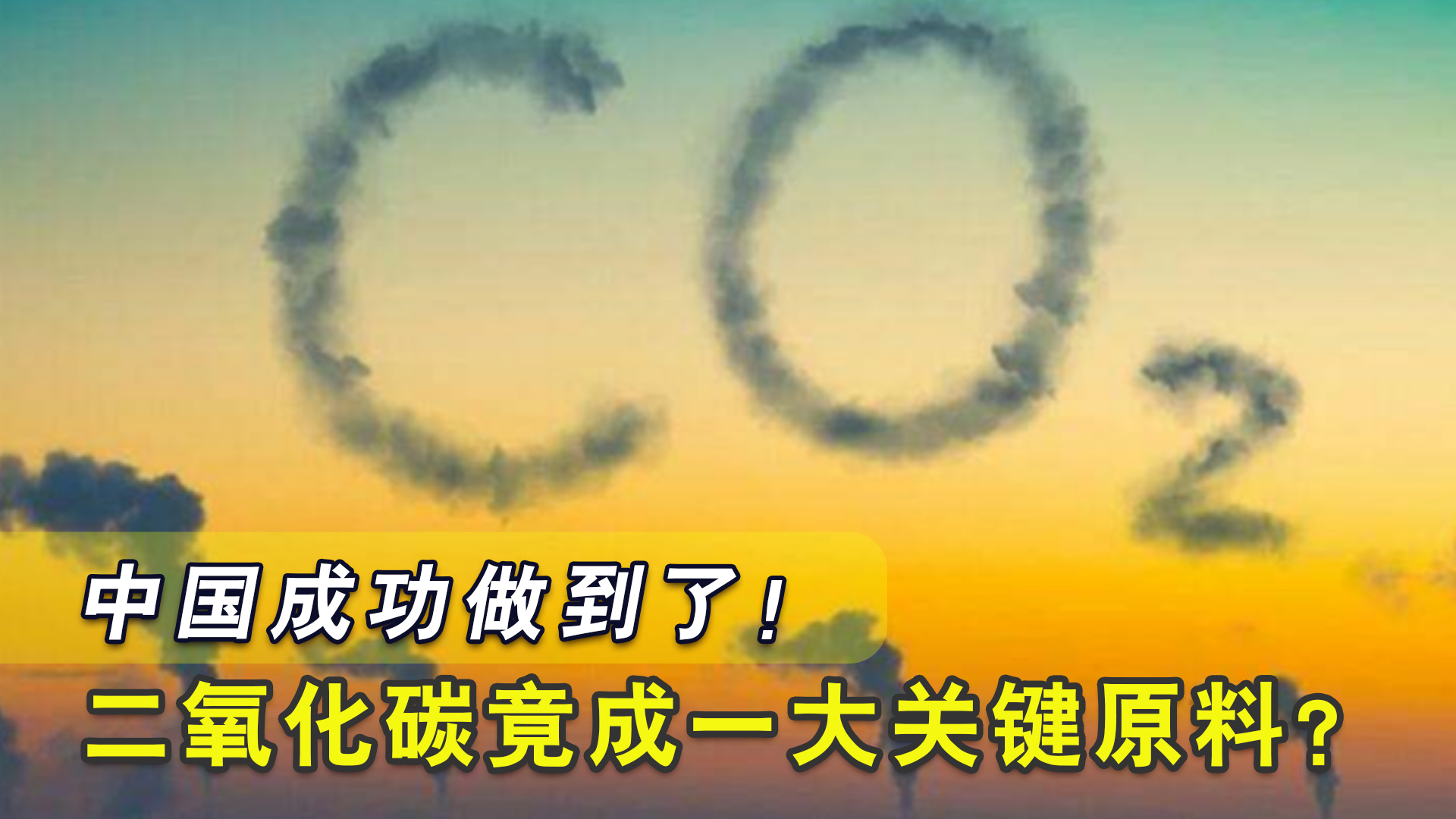 中国成功做到了!二氧化碳竟成一大关键原料?给14亿人带来福音