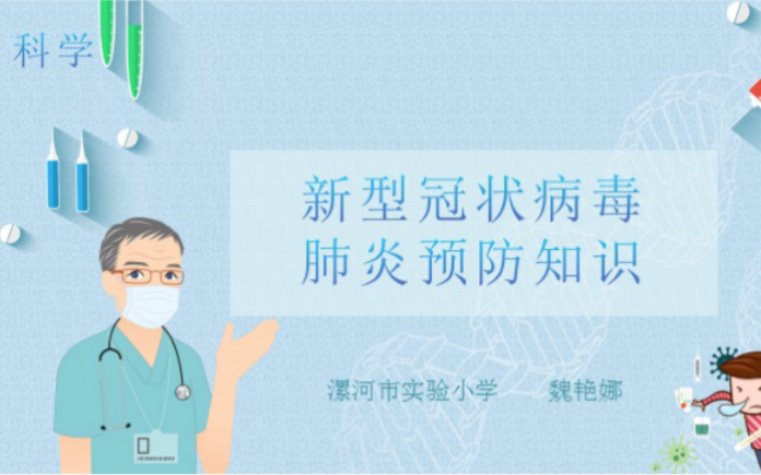 新型冠状病毒肺炎预防知识(学校)