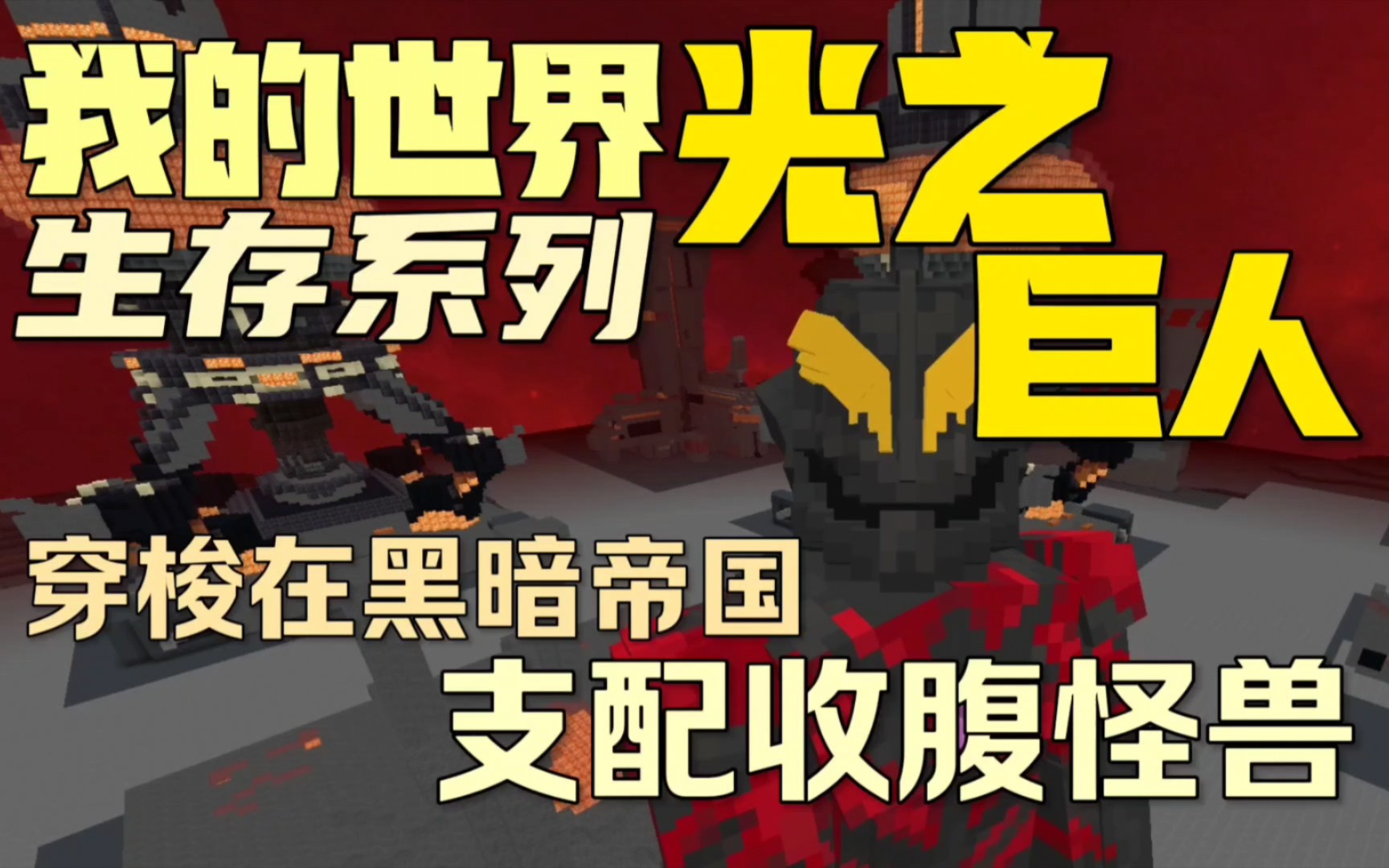 我的世界光之巨人生存:黑暗银河皇帝的出击(20)