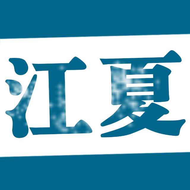 江夏TV 