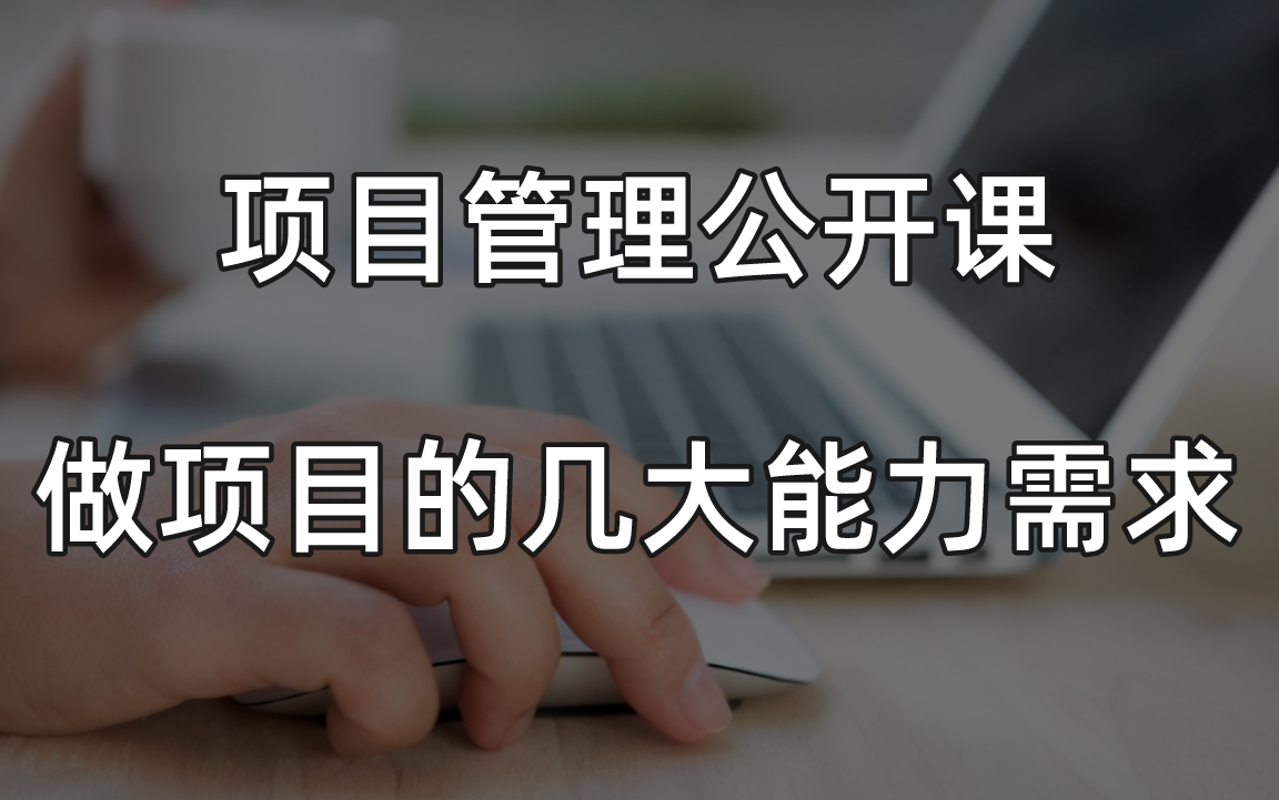 项目管理几大能力需求 | 做好项目的办法(项目管理十大知识领域&五大...
