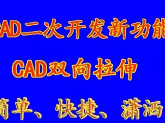 CAD三维建模二次开发双向拉伸快速达到高手极别