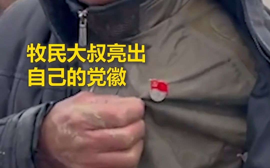 牧民大叔帮自驾游客推车拒收钱,自豪地露出党员徽章…光辉和信仰的...