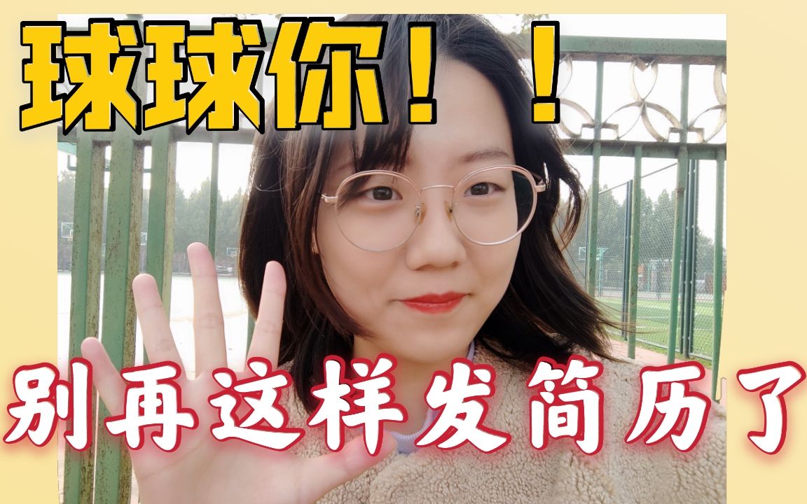 崩溃!当我变成用人单位看简历的第一年…求职实习考研找导师【简历...