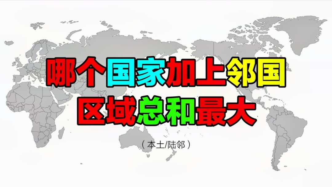 哪个国家加上邻国的区域总和面积最大?