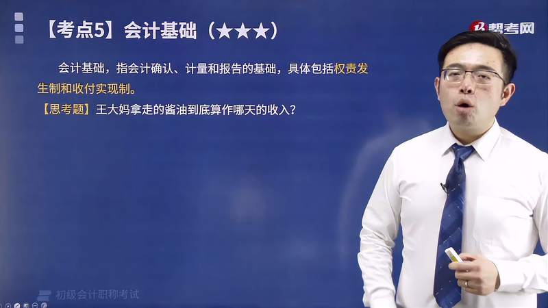 跟着帮考网初级会计职称考试孙超凡老师来学习会计基础的概念