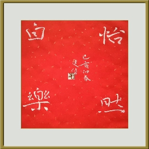 十驾斋书法空间 