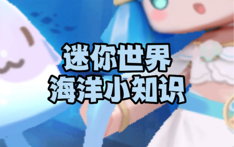 迷你世界海洋版本小知识