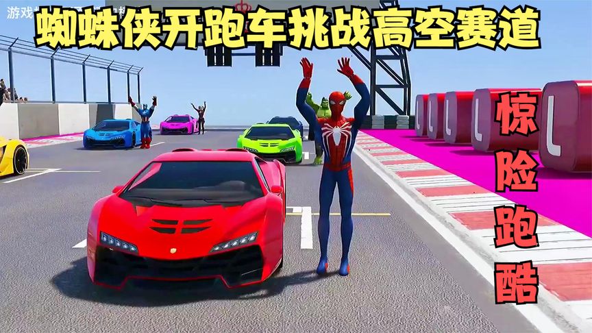 蜘蛛侠模拟器:蜘蛛侠的超级跑车之旅,一路上精彩极了