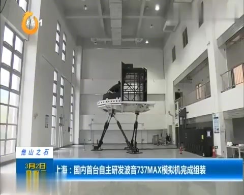 上海:国内首台自主研发波音737MAX模拟机完成组装