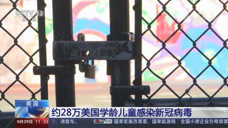 [新闻直播间]美国 约28万美国学龄儿童感染新冠病毒