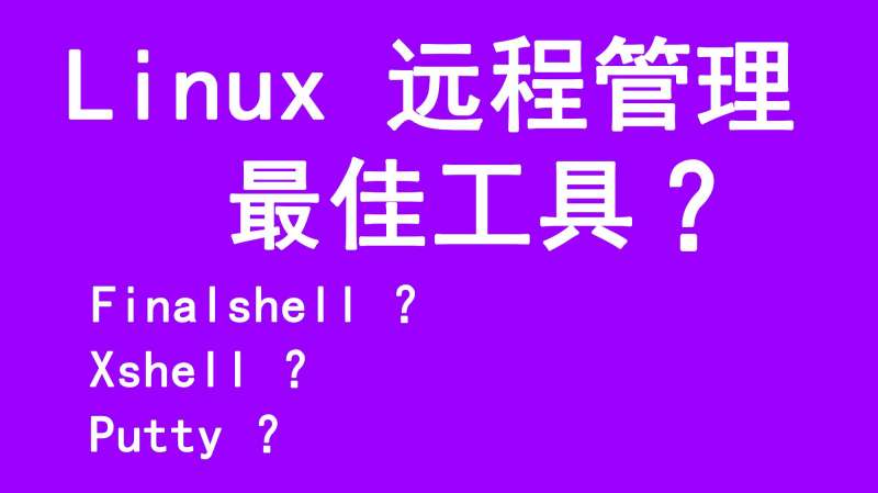 第九集「达特分享」最好用的Linux远程管理工具是什么?