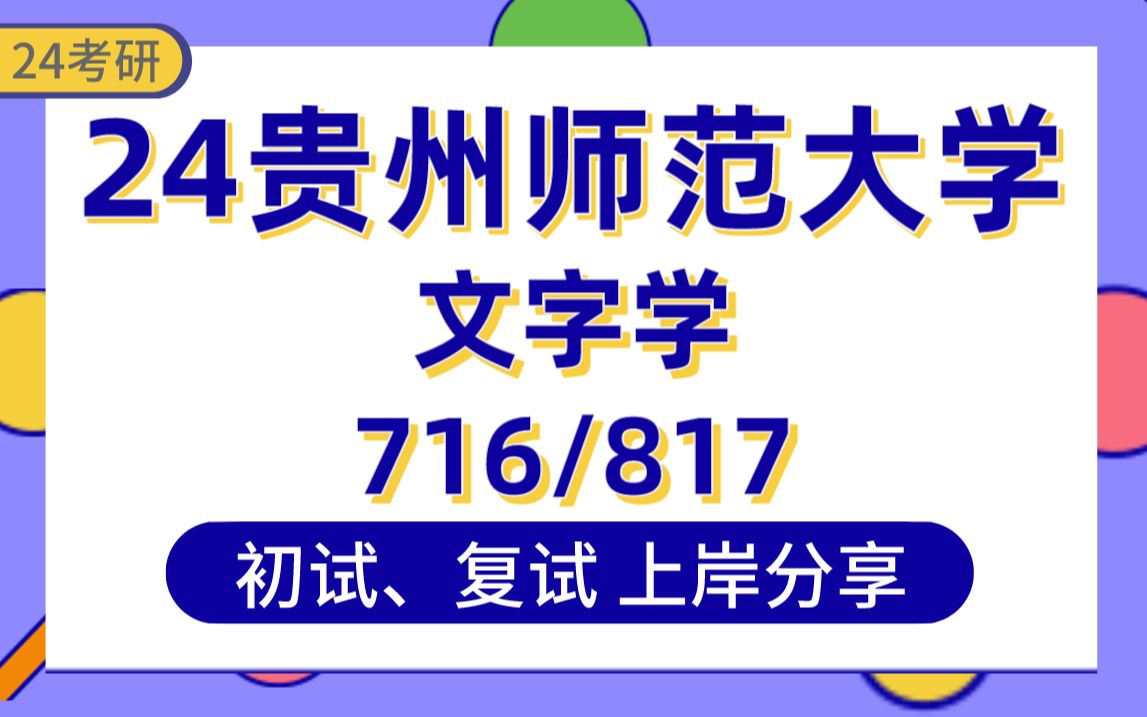 【24贵州师大考研】405分(复试第3)文字学上岸学姐初复试经验分享-...