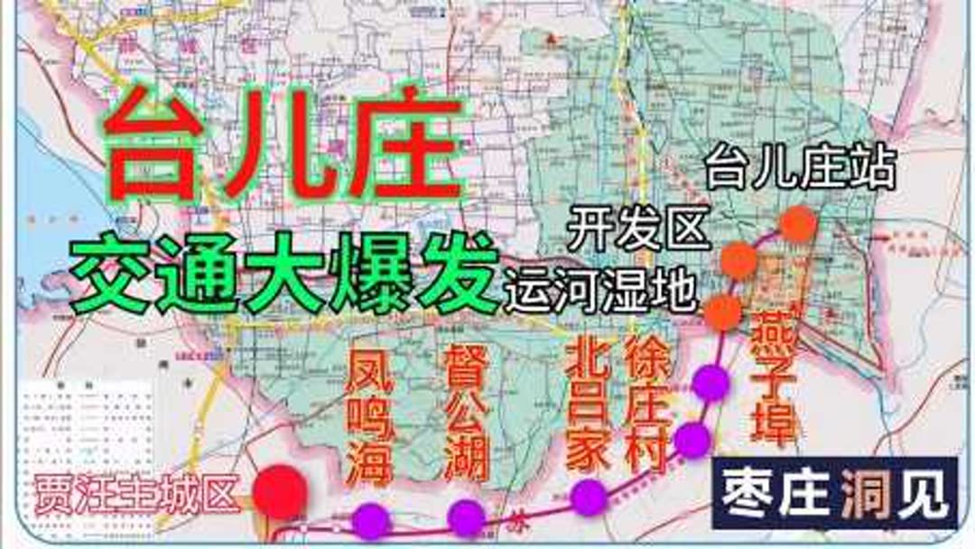 山东middot;台儿庄:交通事业全面爆发!