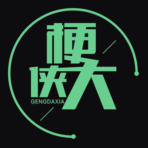 梗大侠 