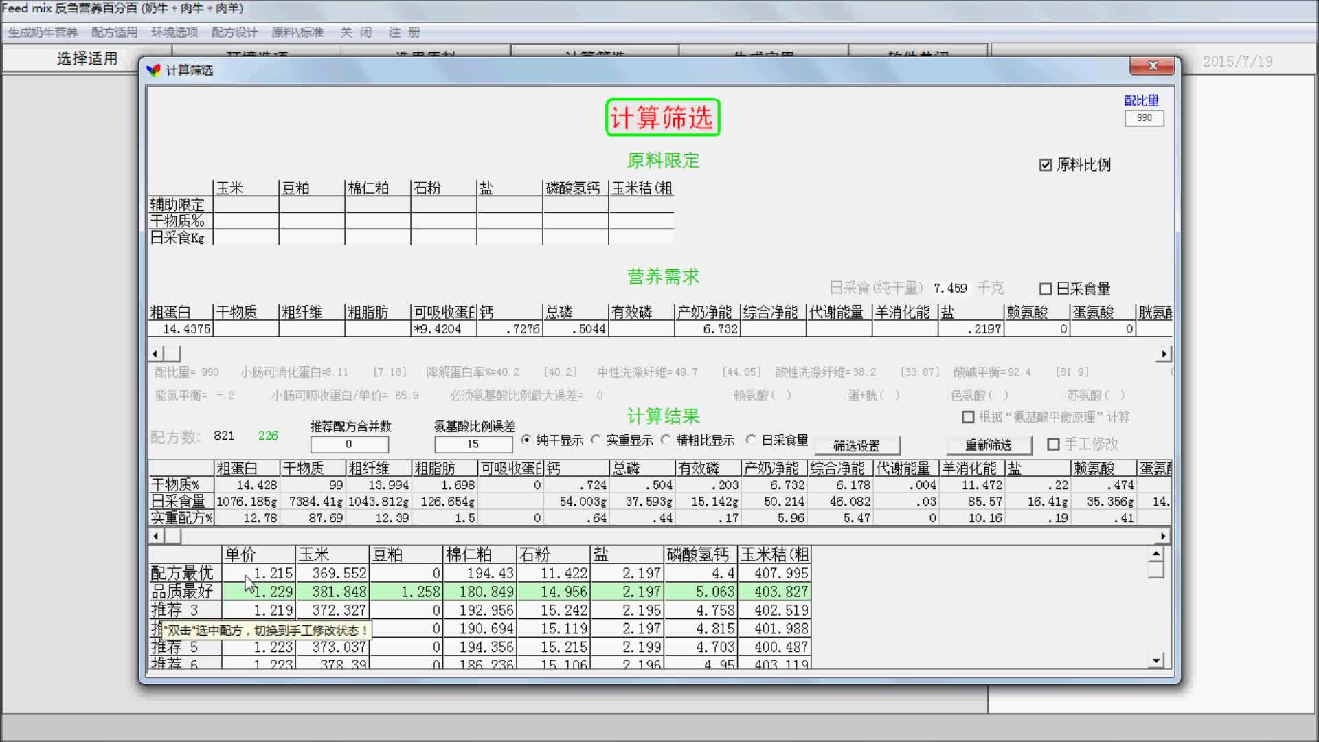 《饲料和动物营养》饲料配方的消化性、吸收性、代谢性计算!