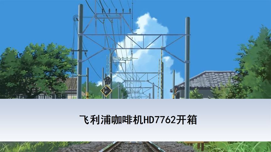 飞利浦咖啡机HD7762开箱【转载】