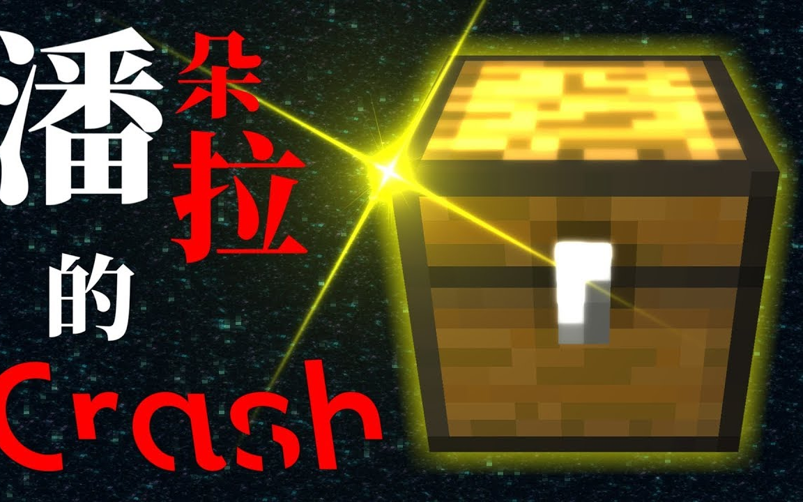 【悟訢】潘朵拉的 Crash