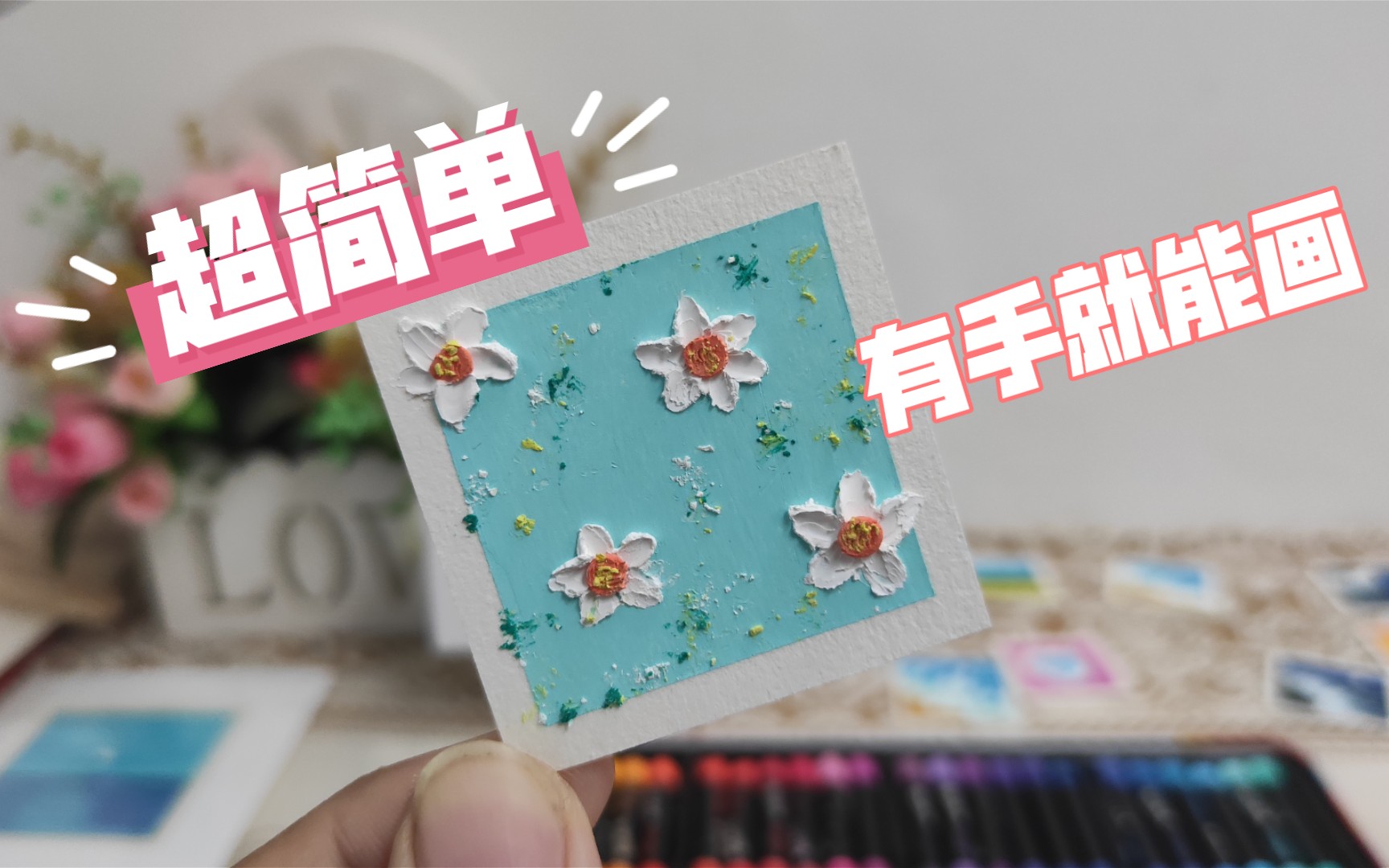 【油画棒】 清新白色小花雏菊治愈迷你画 适合新手零基础重彩油画棒...