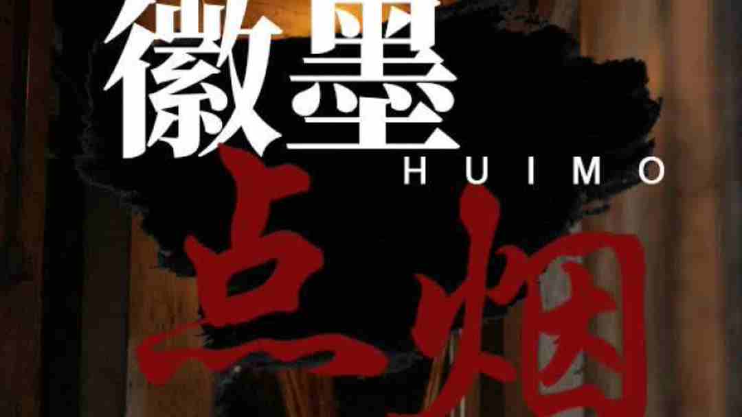 墨的黑色是因松烟燃烧而产生