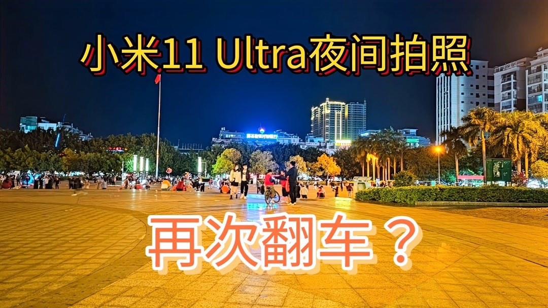 小米11ultra夜间拍摄,再次震撼还是再次翻车?
